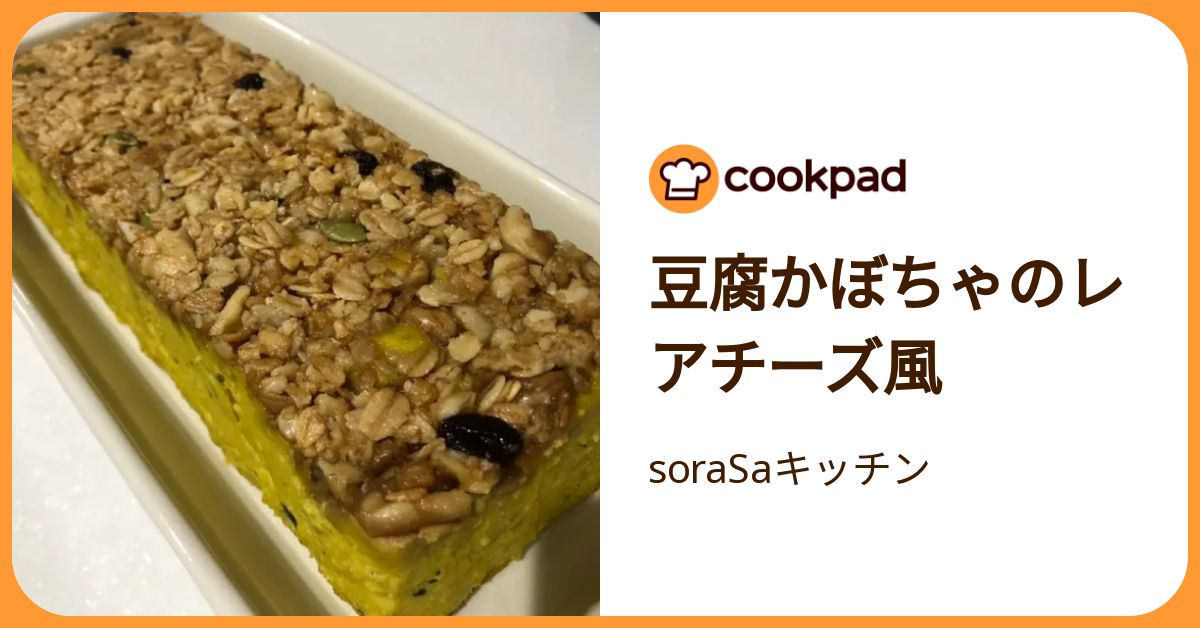 豆腐かぼちゃのレアチーズ風 by soraSaキッチン 【クックパッド】 簡単おいしいみんなのレシピが392万品