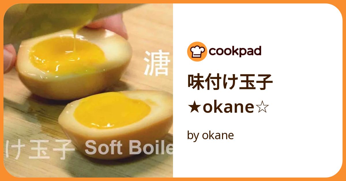 味付け玉子★Okane☆ by okane 【クックパッド】 簡単おいしいみんなのレシピが392万品