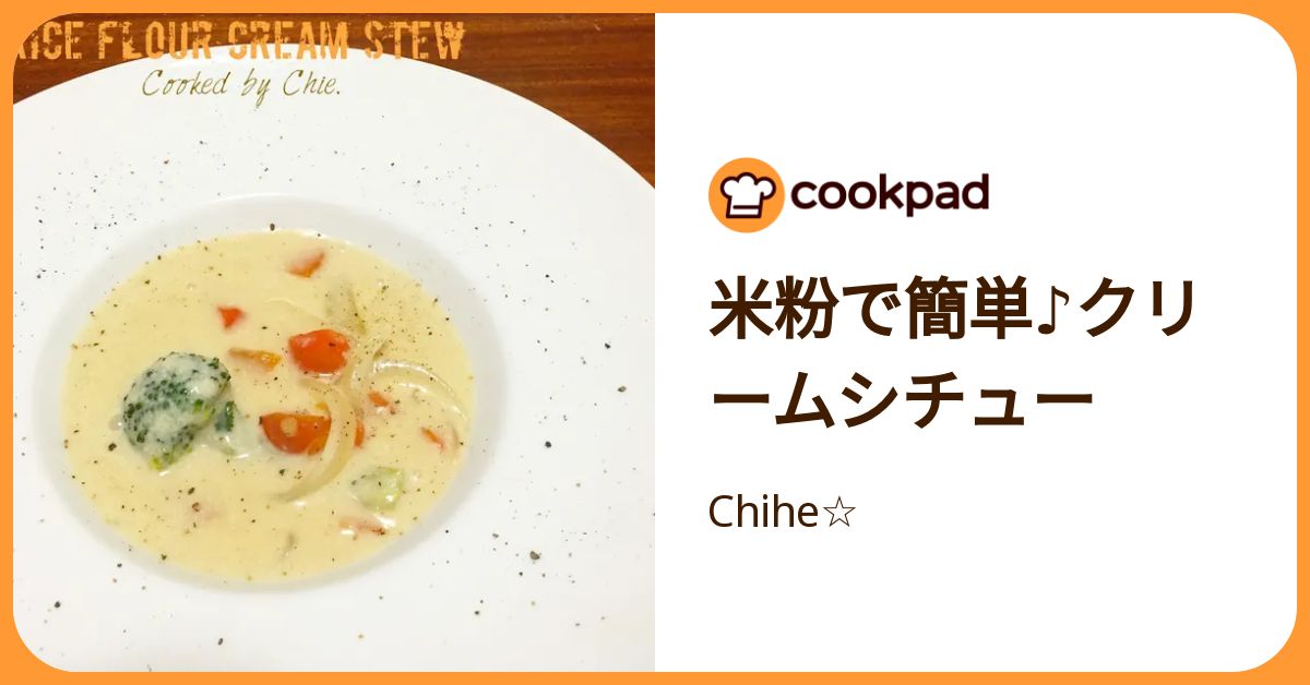 米粉で簡単♪クリームシチュー by Chihe☆ 【クックパッド】 簡単おいしいみんなのレシピが392万品