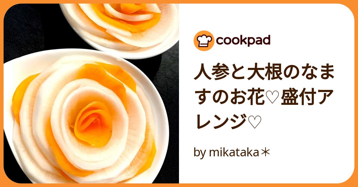 人参と大根のなますのお花♡盛付アレンジ♡ by mikataka＊ 【クックパッド】 簡単おいしいみんなのレシピが392万品