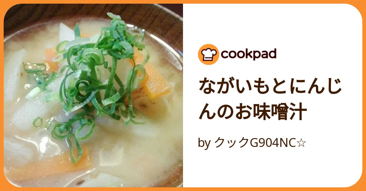 ながいもとにんじんのお味噌汁 by クックG904NC☆ 【クックパッド】 簡単おいしいみんなのレシピが392万品