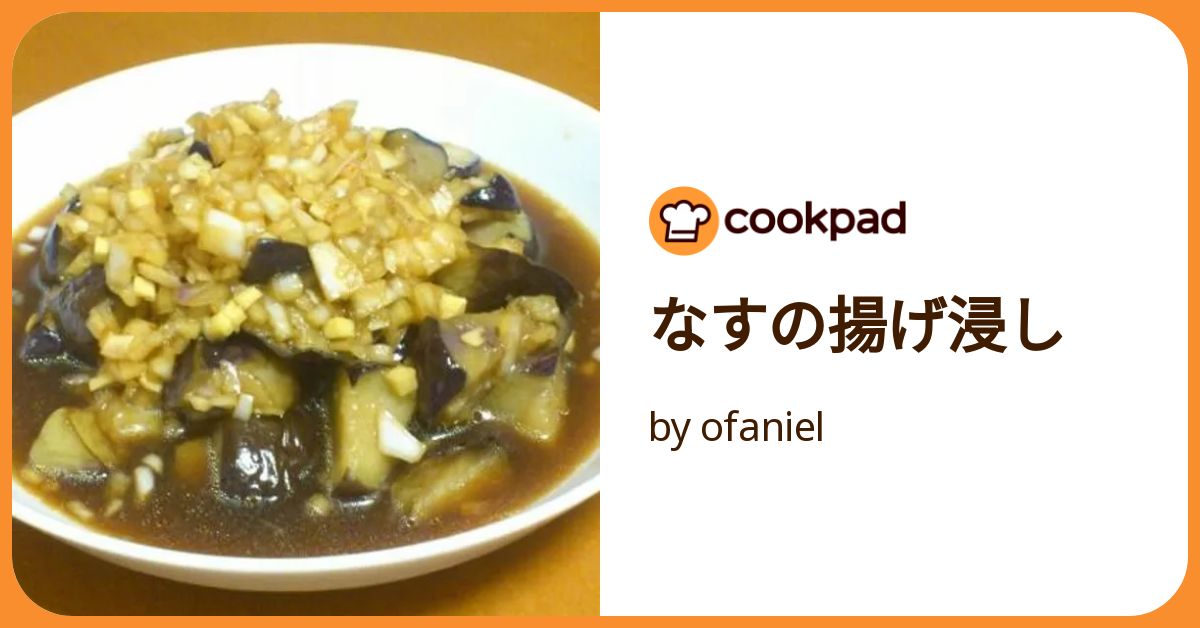 なすの揚げ浸し by ofaniel 【クックパッド】 簡単おいしいみんなのレシピが392万品
