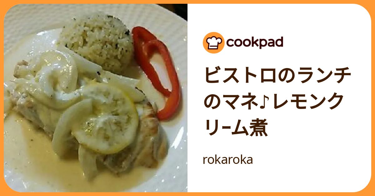 ビストロのランチのマネ♪レモンクリｰム煮 by rokaroka 【クックパッド】 簡単おいしいみんなのレシピが392万品