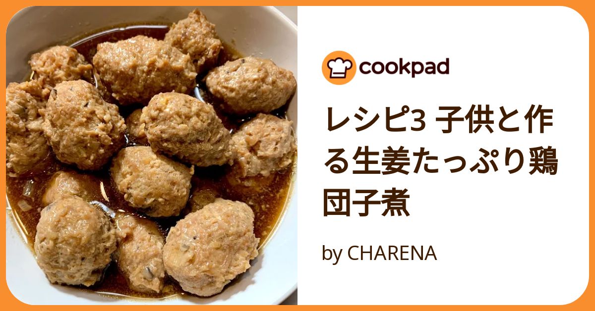 レシピ3 子供と作る生姜たっぷり鶏団子煮 by CHARENA 【クックパッド】 簡単おいしいみんなのレシピが392万品