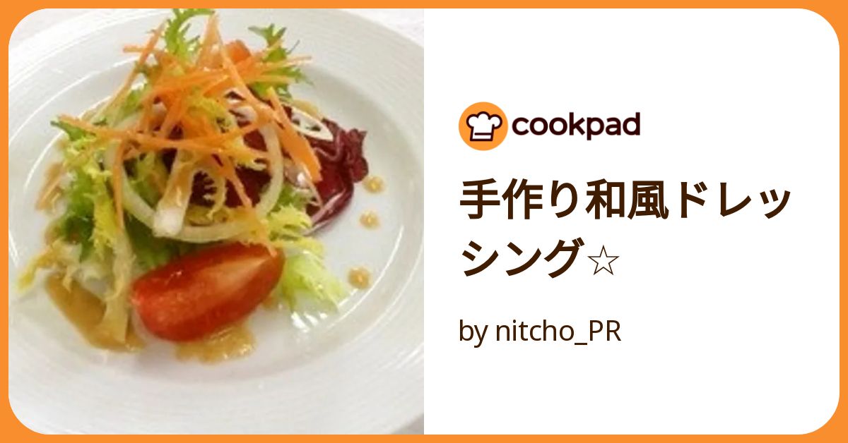手作り和風ドレッシング☆ by nitcho_PR 【クックパッド】 簡単おいしいみんなのレシピが392万品