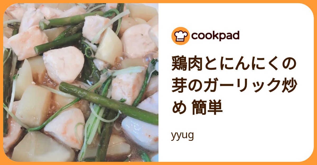 鶏肉とにんにくの芽のガーリック炒め 簡単 by yyug 【クックパッド】 簡単おいしいみんなのレシピが392万品
