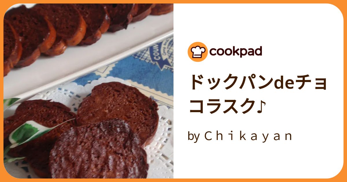 ドックパンdeチョコラスク♪ by Chikayan 【クックパッド】 簡単おいしいみんなのレシピが392万品