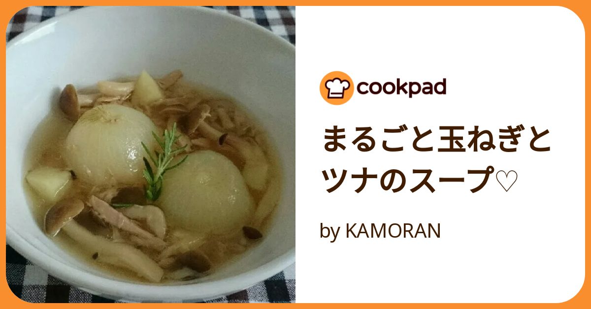 まるごと玉ねぎとツナのスープ♡ by KAMORAN 【クックパッド】 簡単おいしいみんなのレシピが392万品