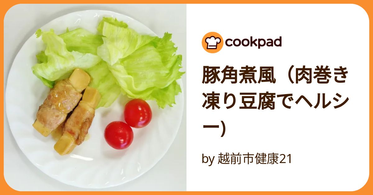 豚角煮風（肉巻き凍り豆腐でヘルシー) by 越前市健康21 【クックパッド】 簡単おいしいみんなのレシピが392万品