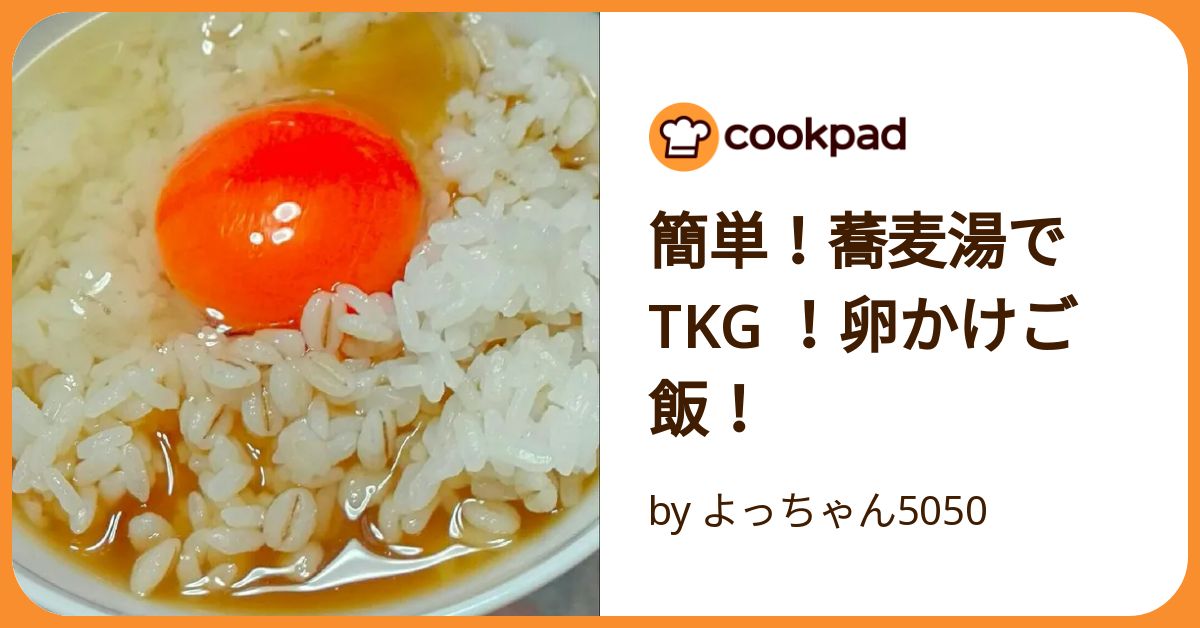 簡単！蕎麦湯でtkg ！卵かけご飯！ by よっちゃん5050 【クックパッド】 簡単おいしいみんなのレシピが392万品