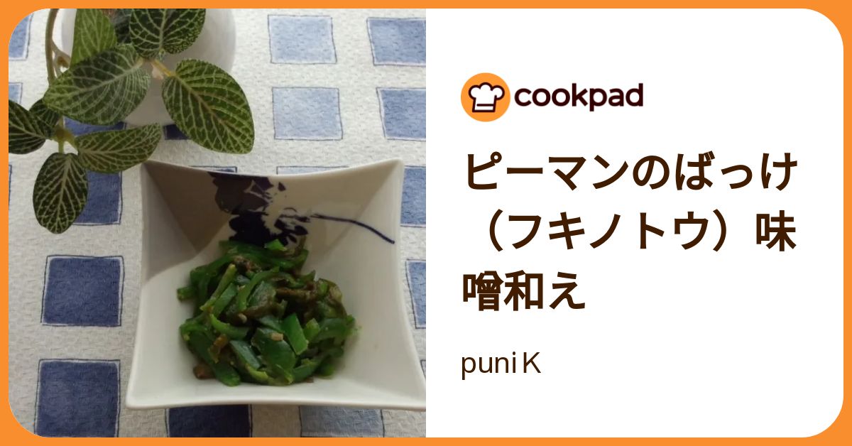 ピーマンのばっけ（フキノトウ）味噌和え by puniK 【クックパッド】 簡単おいしいみんなのレシピが392万品