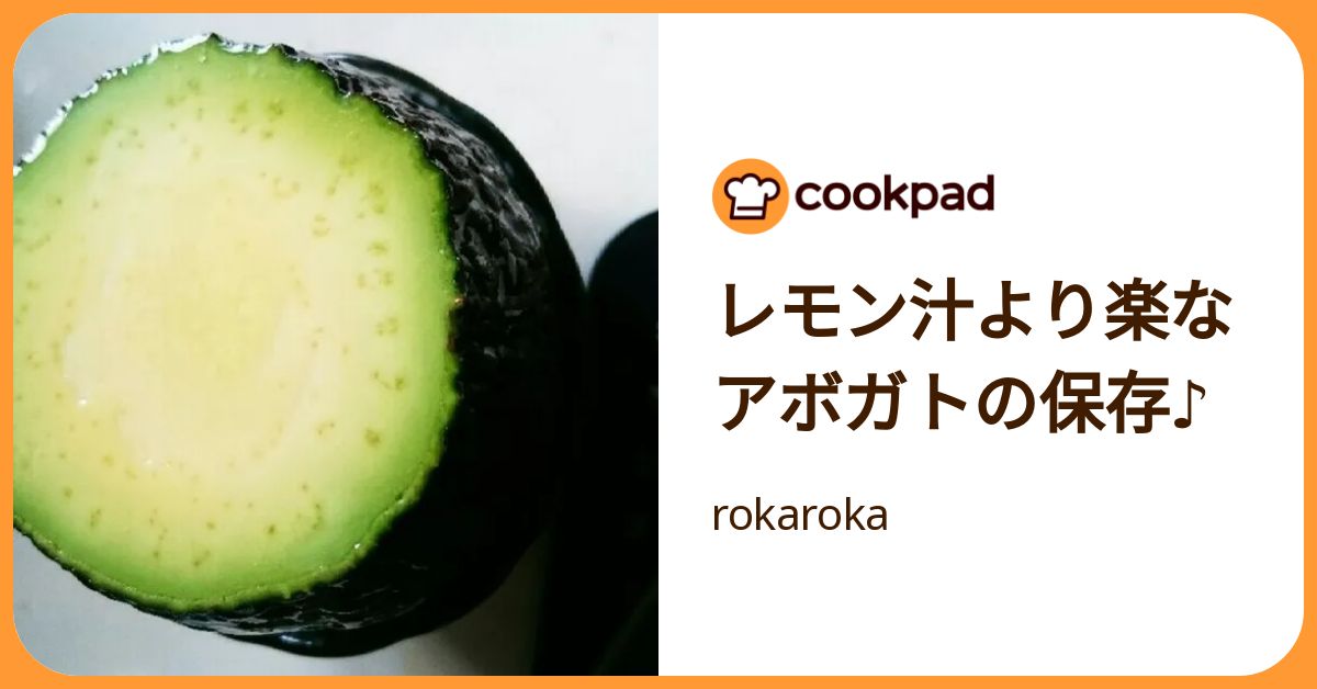 レモン汁より楽なアボガトの保存♪ by rokaroka 【クックパッド】 簡単おいしいみんなのレシピが392万品