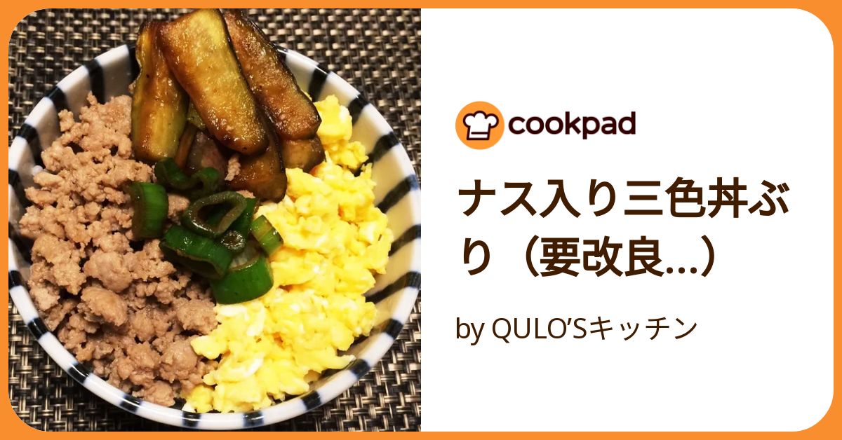 ナス入り三色丼ぶり（要改良…） by QULO’Sキッチン 【クックパッド】 簡単おいしいみんなのレシピが392万品