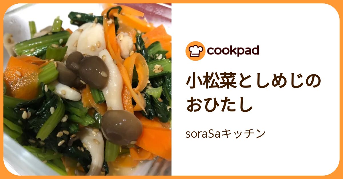 小松菜としめじのおひたし by soraSaキッチン 【クックパッド】 簡単おいしいみんなのレシピが392万品