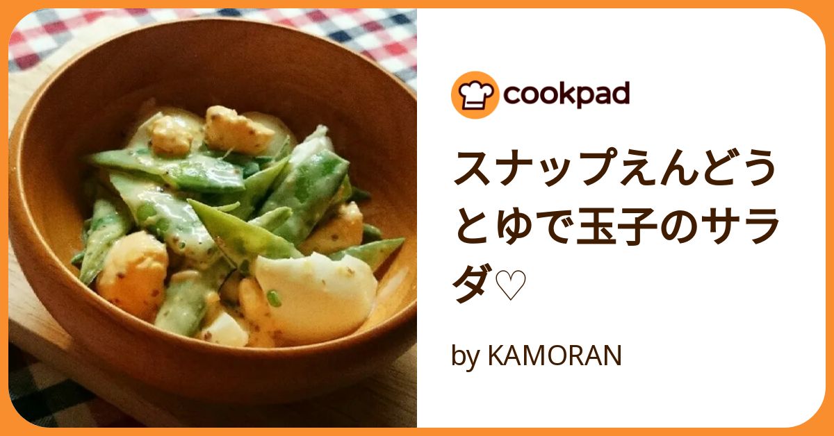 スナップえんどうとゆで玉子のサラダ♡ by KAMORAN 【クックパッド】 簡単おいしいみんなのレシピが392万品