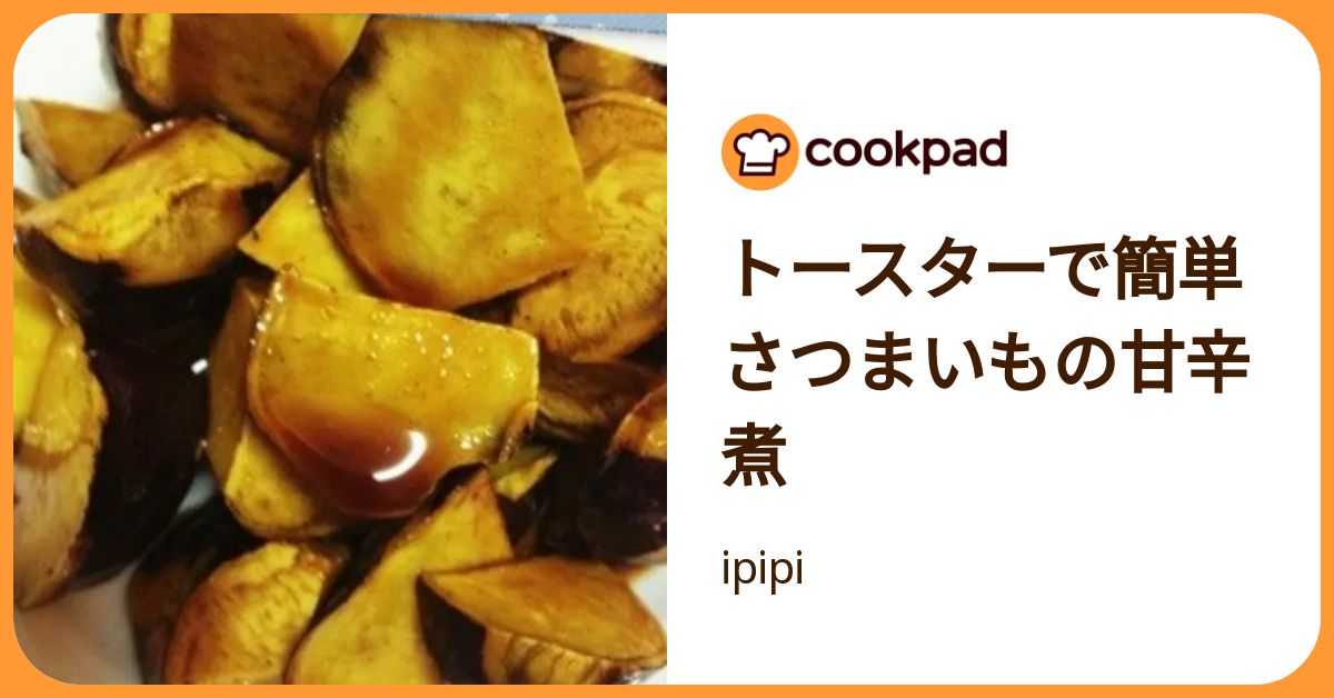 トースターで簡単さつまいもの甘辛煮 by ipipi 【クックパッド】 簡単おいしいみんなのレシピが392万品