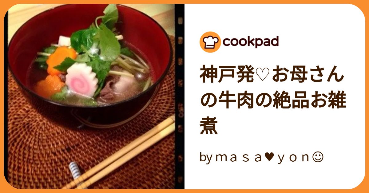 神戸発♡お母さんの牛肉の絶品お雑煮 by masa♥yon☺ 【クックパッド】 簡単おいしいみんなのレシピが392万品