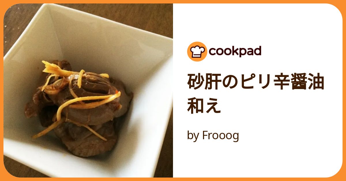 砂肝のピリ辛醤油和え by Frooog 【クックパッド】 簡単おいしいみんなのレシピが392万品