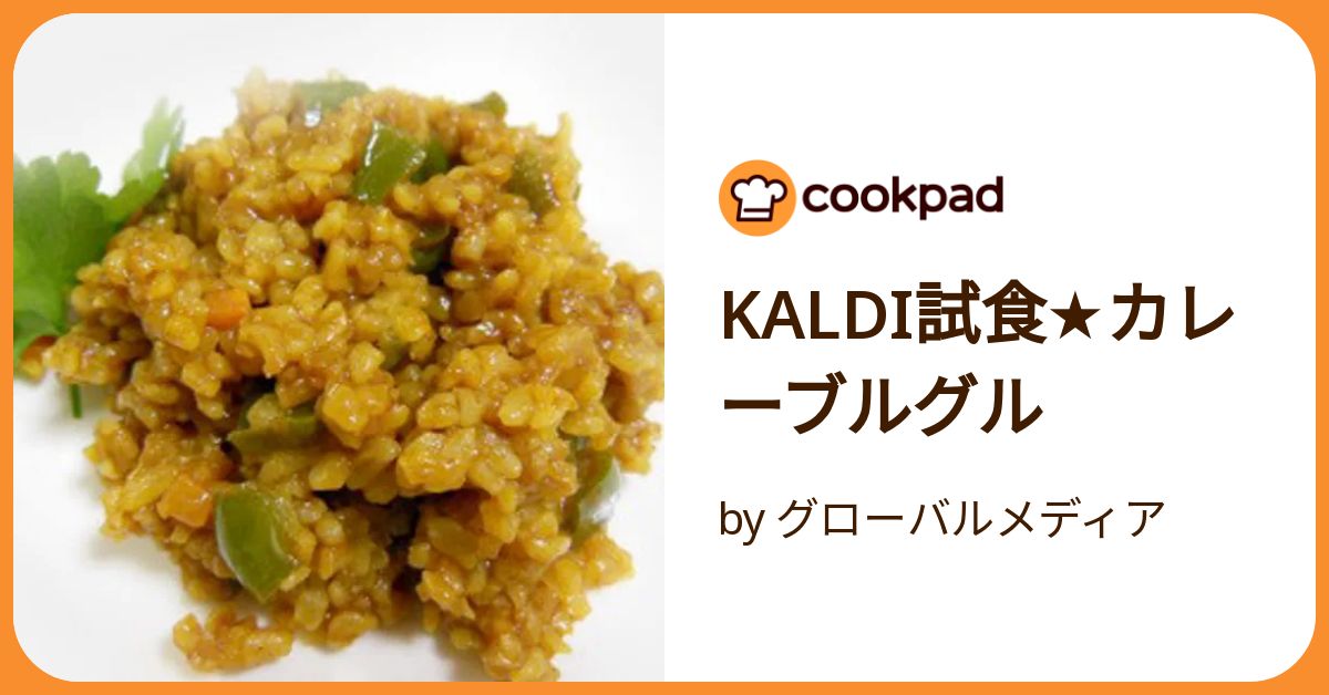Kaldi試食★カレーブルグル by グローバルメディア 【クックパッド】 簡単おいしいみんなのレシピが392万品