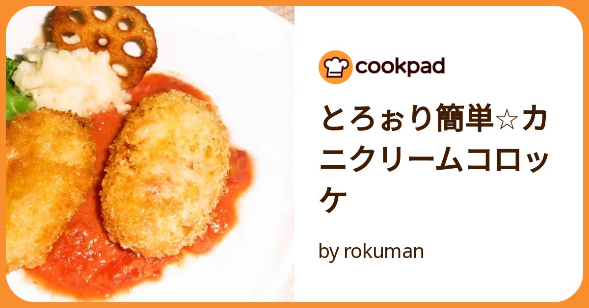 とろぉり簡単☆カニクリームコロッケ by rokuman 【クックパッド】 簡単おいしいみんなのレシピが392万品