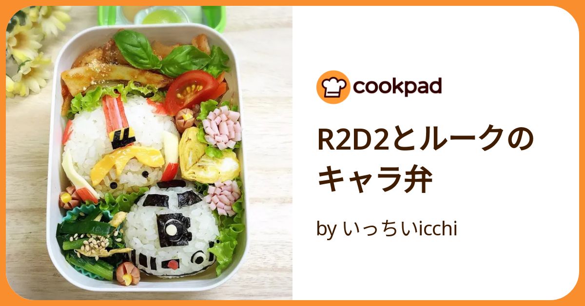 R2 D2とルークのキャラ弁 by いっちいicchi 【クックパッド】 簡単おいしいみんなのレシピが392万品