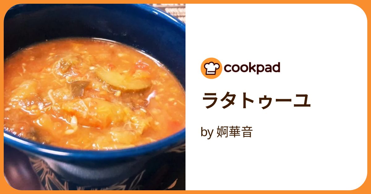 ラタトゥーユ by KONGO_ 【クックパッド】 簡単おいしいみんなのレシピが392万品