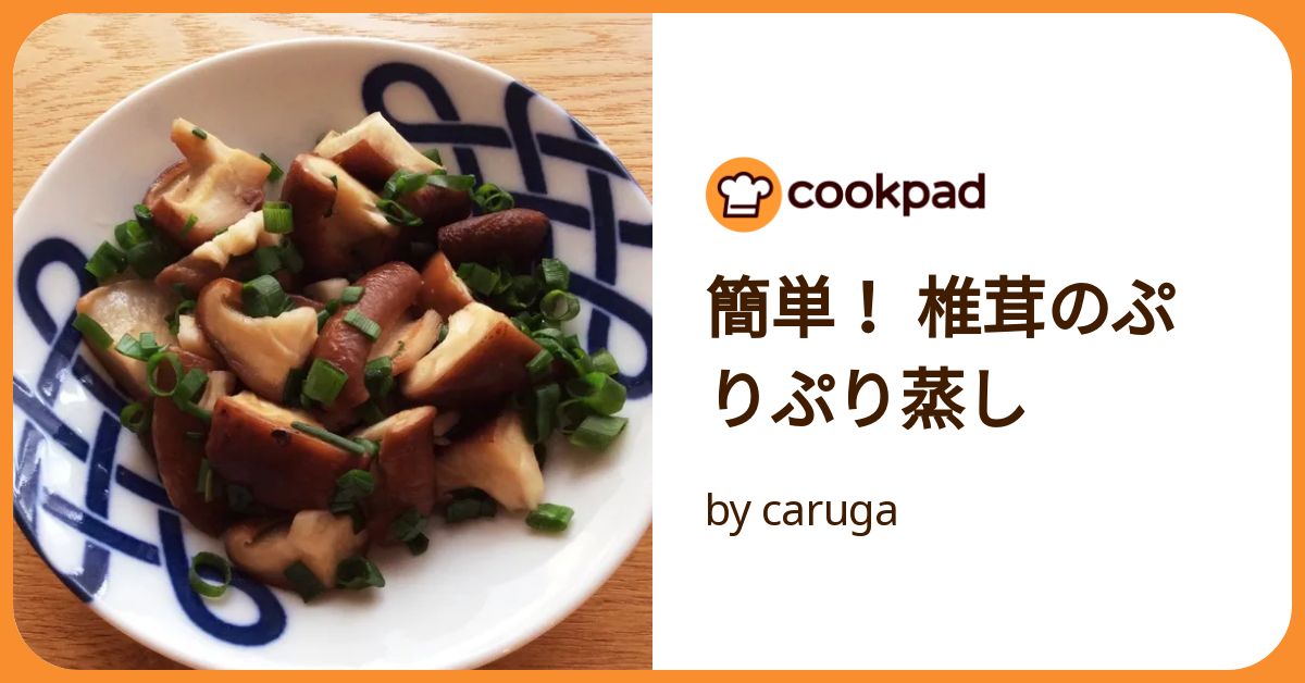 簡単！ 椎茸のぷりぷり蒸し by caruga 【クックパッド】 簡単おいしいみんなのレシピが392万品