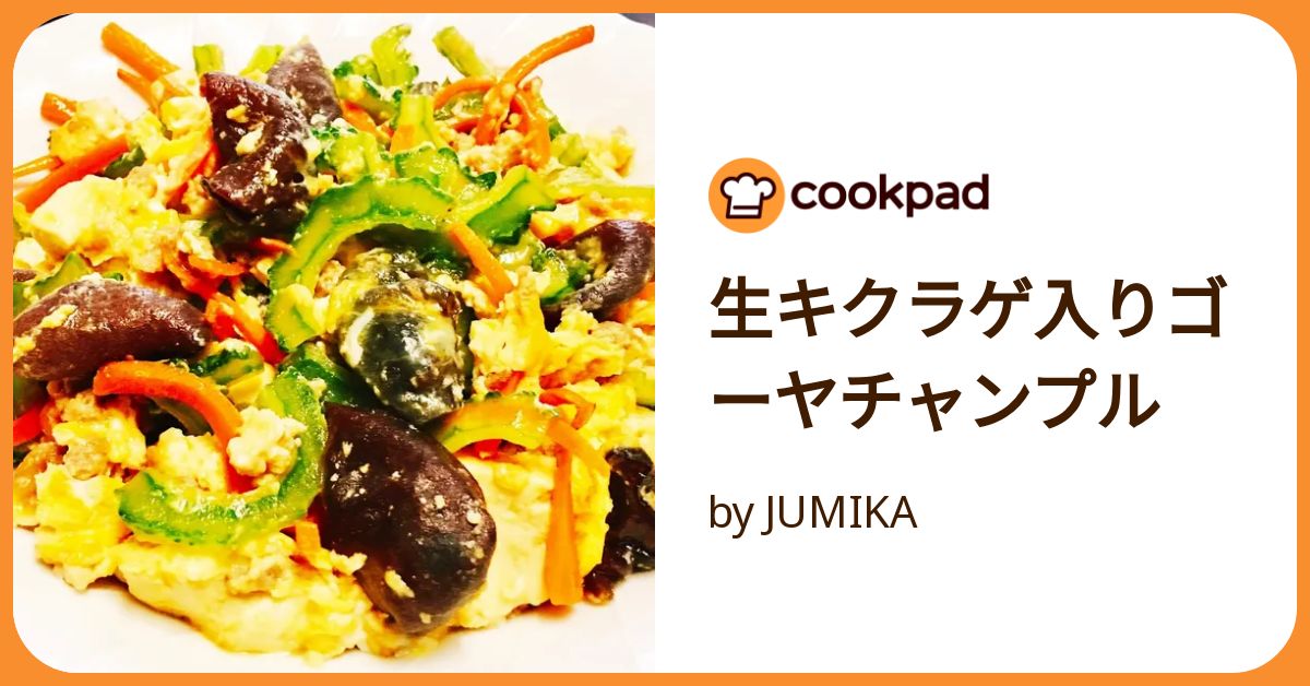 生キクラゲ入りゴーヤチャンプル by JUMIKA 【クックパッド】 簡単おいしいみんなのレシピが392万品