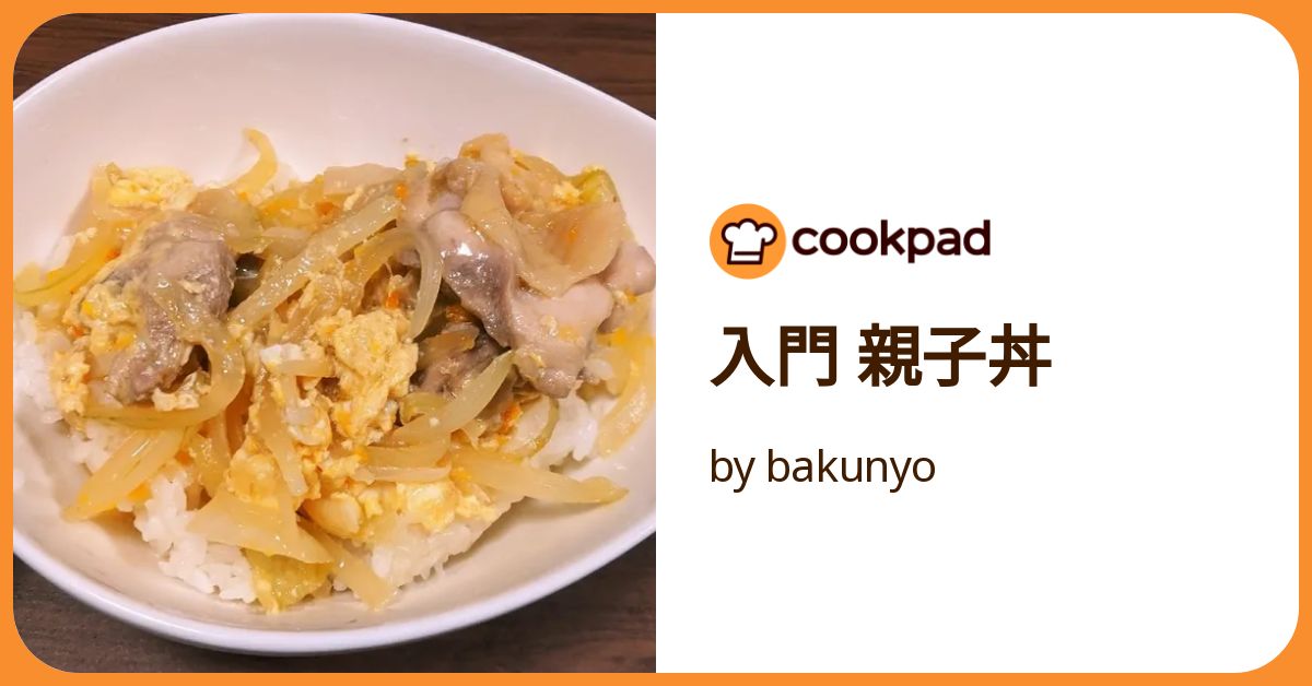 入門 親子丼 by bakunyo 【クックパッド】 簡単おいしいみんなのレシピが392万品