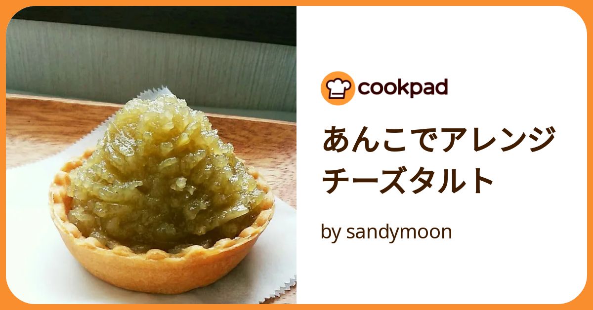 あんこでアレンジチーズタルト by sandymoon 【クックパッド】 簡単おいしいみんなのレシピが392万品