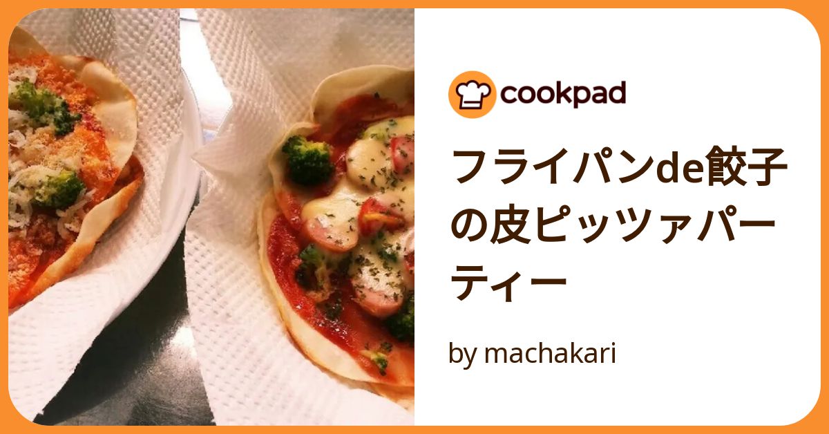 フライパンde餃子の皮ピッツァパーティー by machakari 【クックパッド】 簡単おいしいみんなのレシピが392万品