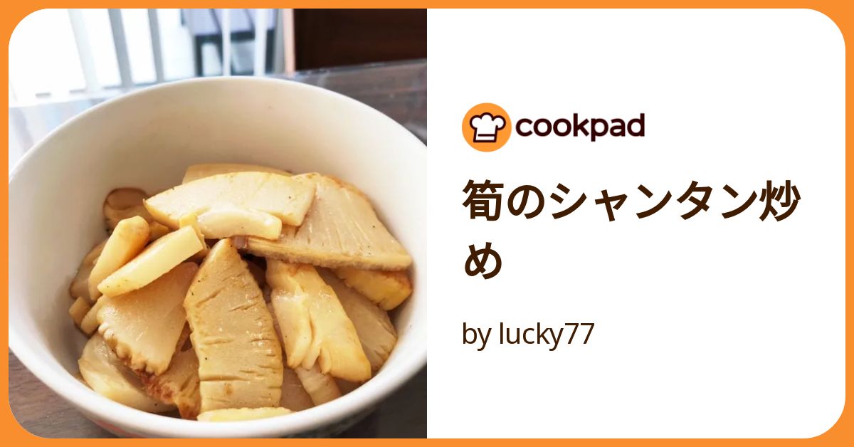 筍のシャンタン炒め by lucky77 【クックパッド】 簡単おいしいみんなのレシピが392万品