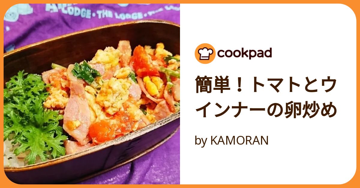 簡単！トマトとウインナーの卵炒め by KAMORAN 【クックパッド】 簡単おいしいみんなのレシピが392万品