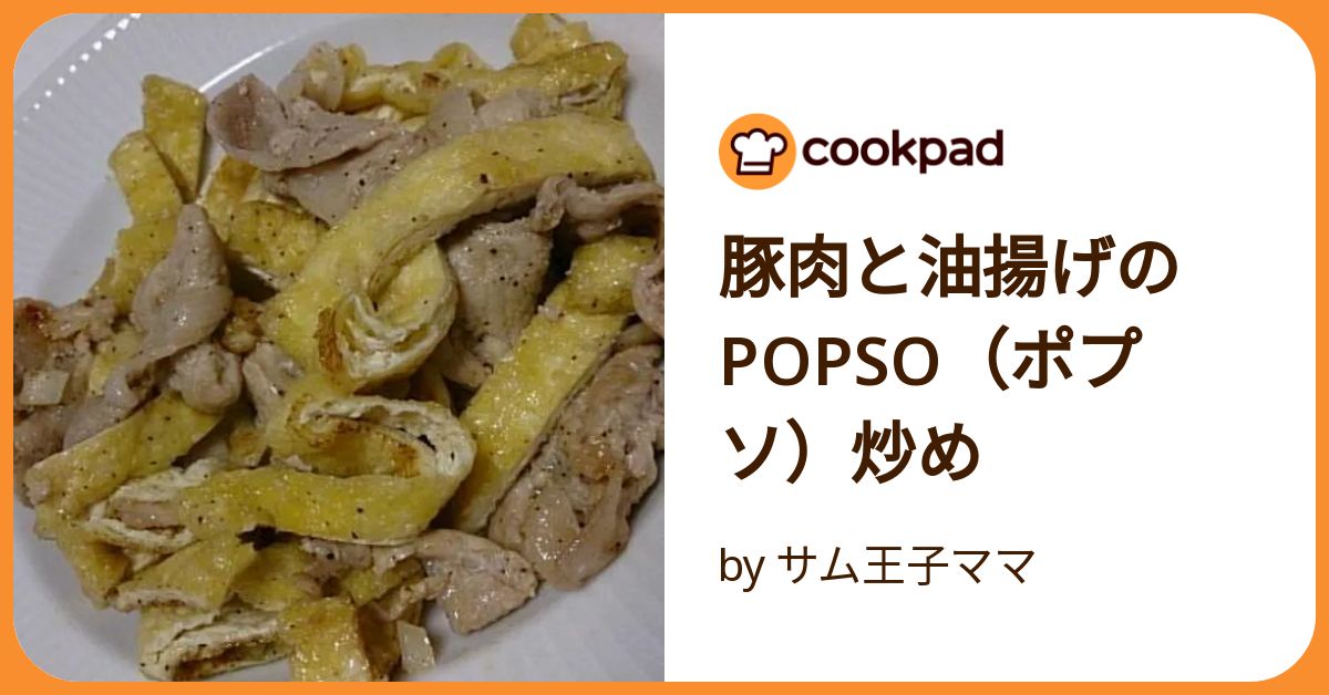 豚肉と油揚げのpopso（ポプソ）炒め by サム王子ママ 【クックパッド】 簡単おいしいみんなのレシピが392万品