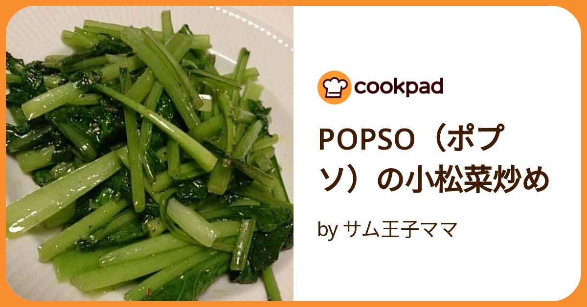 Popso（ポプソ）の小松菜炒め by サム王子ママ 【クックパッド】 簡単おいしいみんなのレシピが392万品