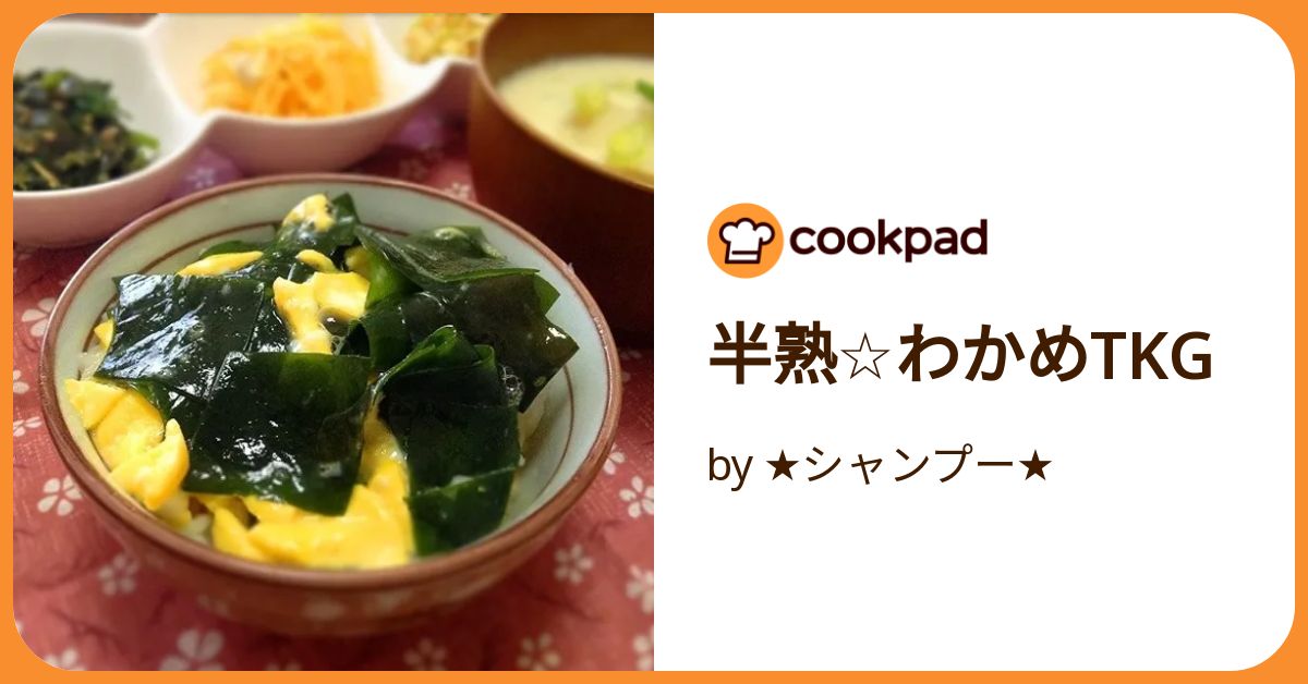半熟☆わかめtkg by ★シャンプー★ 【クックパッド】 簡単おいしいみんなのレシピが392万品