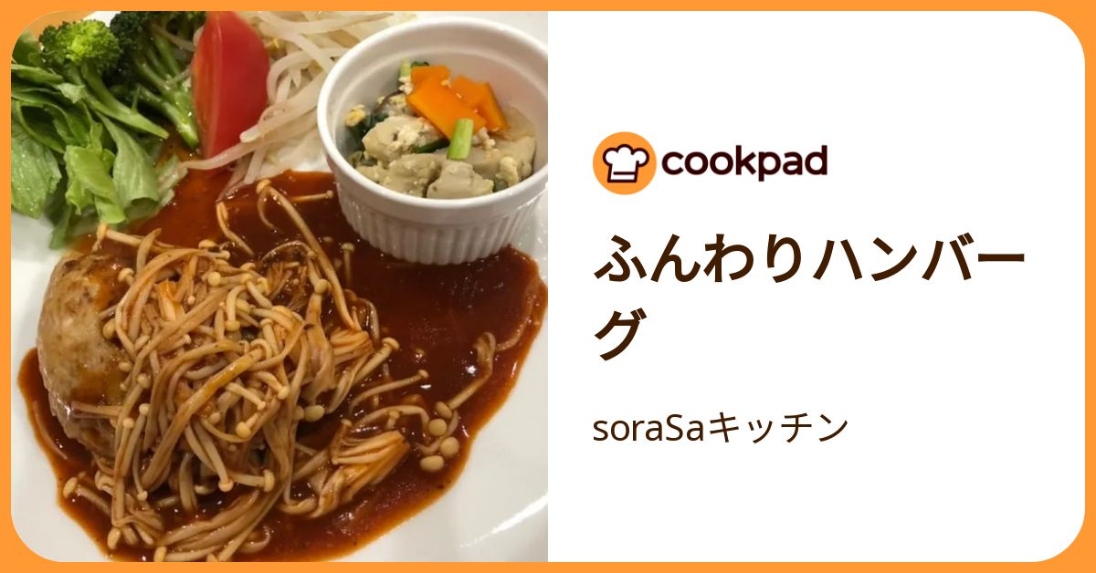 ふんわりハンバーグ by soraSaキッチン 【クックパッド】 簡単おいしいみんなのレシピが392万品