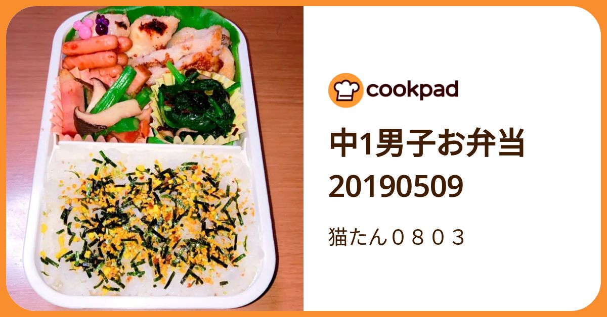 中1男子お弁当20190509 by 猫たん0803 【クックパッド】 簡単おいしいみんなのレシピが392万品