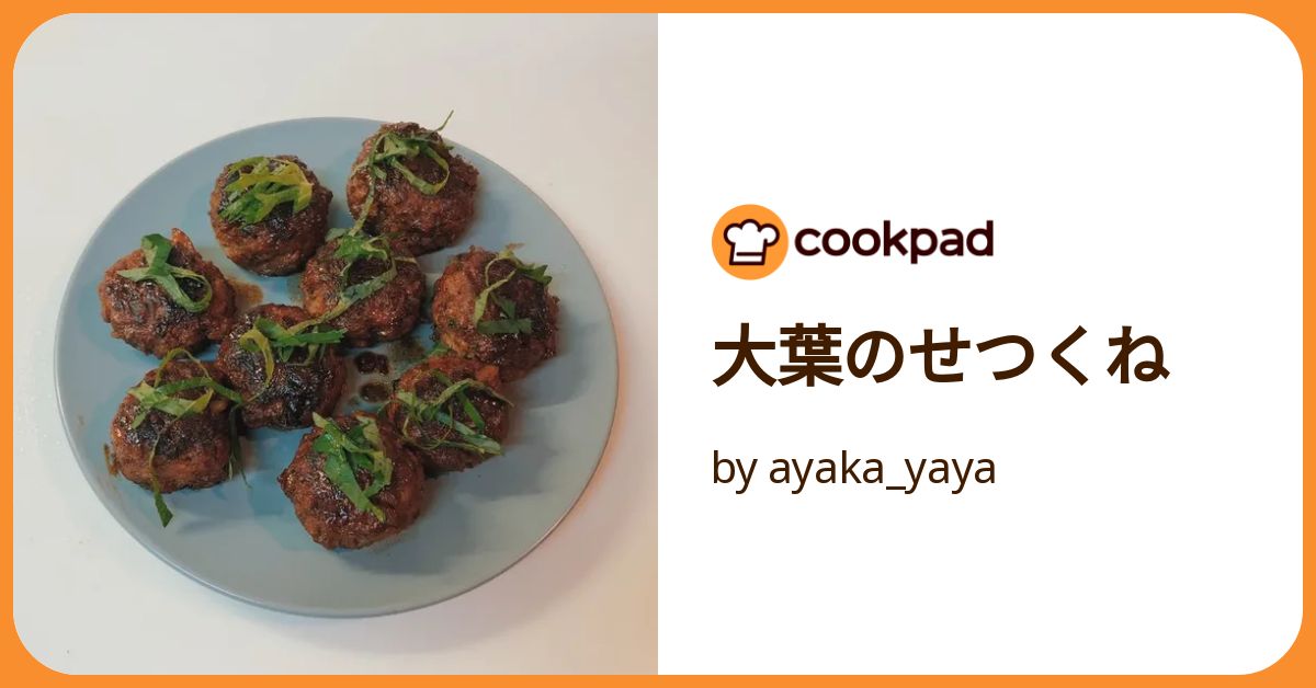 大葉のせつくね by ayaka_yaya 【クックパッド】 簡単おいしいみんなのレシピが392万品
