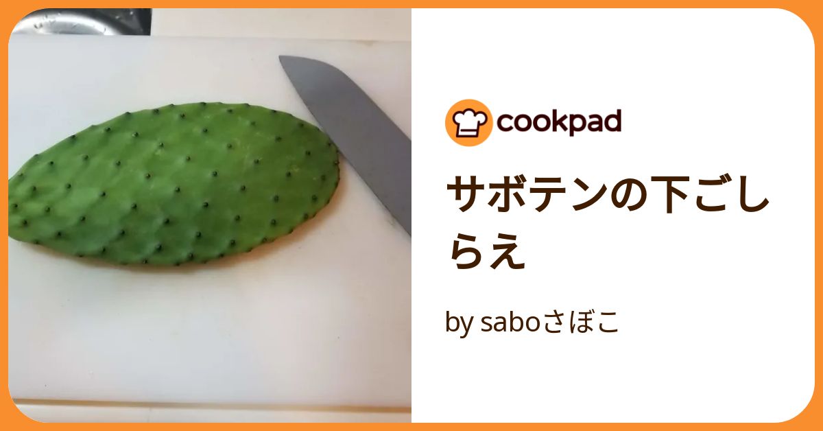 サボテンの下ごしらえ by saboさぼこ 【クックパッド】 簡単おいしいみんなのレシピが392万品