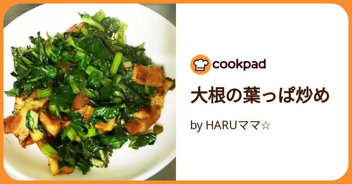 大根の葉っぱ炒め by HARUママ☆ 【クックパッド】 簡単おいしいみんなのレシピが392万品
