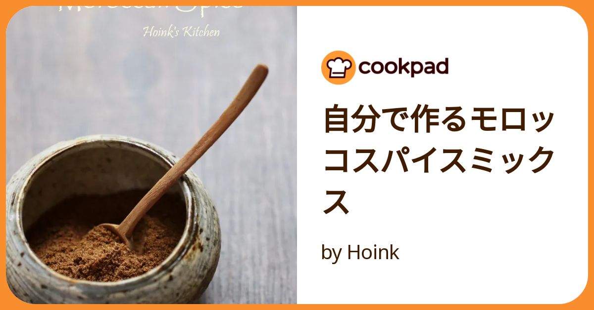 自分で作るモロッコスパイスミックス by Hoink 【クックパッド】 簡単おいしいみんなのレシピが392万品