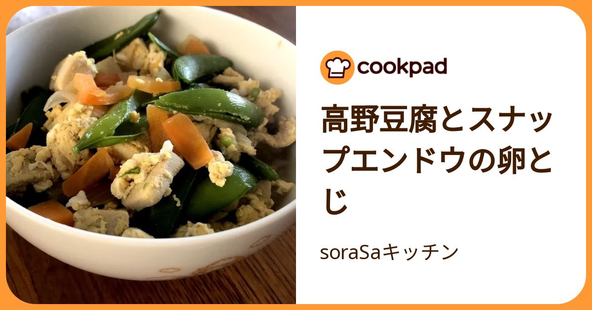 高野豆腐とスナップエンドウの卵とじ by soraSaキッチン 【クックパッド】 簡単おいしいみんなのレシピが392万品