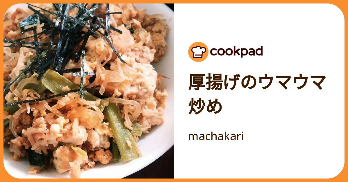 厚揚げのウマウマ炒め by machakari 【クックパッド】 簡単おいしいみんなのレシピが392万品