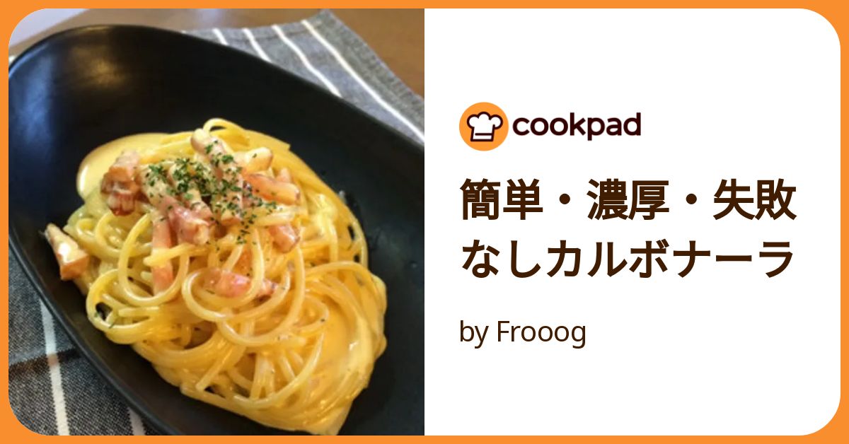 簡単・濃厚・失敗なしカルボナーラ by Frooog 【クックパッド】 簡単おいしいみんなのレシピが392万品