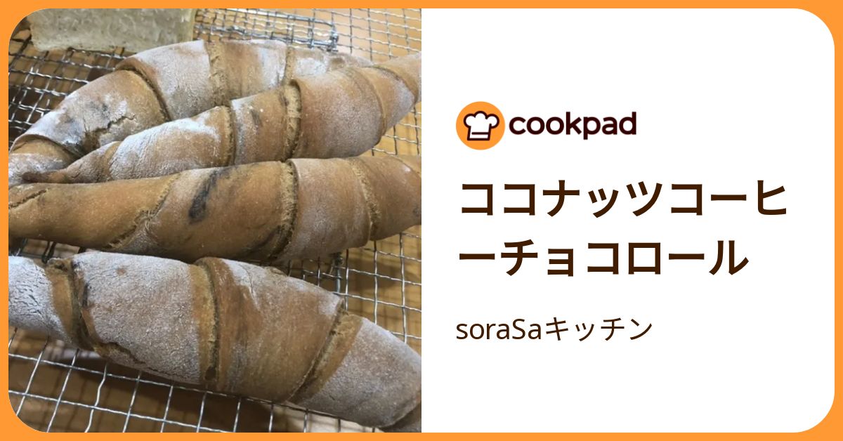ココナッツコーヒーチョコロール by soraSaキッチン 【クックパッド】 簡単おいしいみんなのレシピが392万品