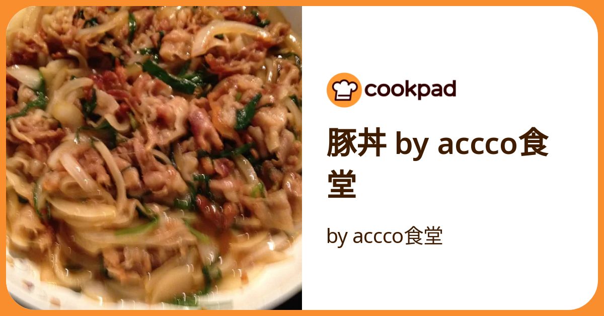 豚丼 by accco食堂 by accco食堂 【クックパッド】 簡単おいしいみんなのレシピが392万品