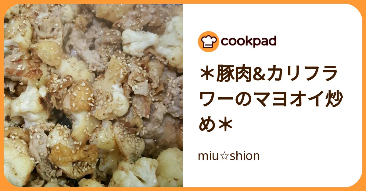 ＊豚肉&カリフラワーのマヨオイ炒め＊ by miu☆shion 【クックパッド】 簡単おいしいみんなのレシピが392万品