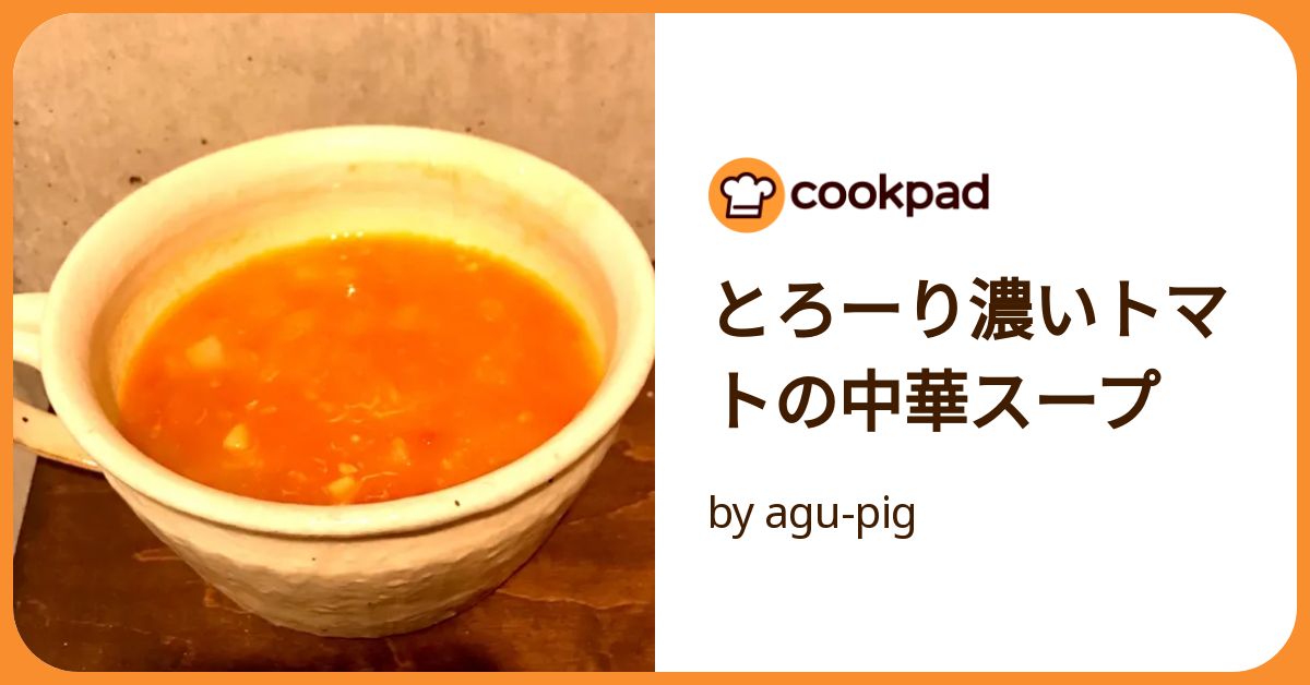 とろーり濃いトマトの中華スープ by agu-pig 【クックパッド】 簡単おいしいみんなのレシピが392万品