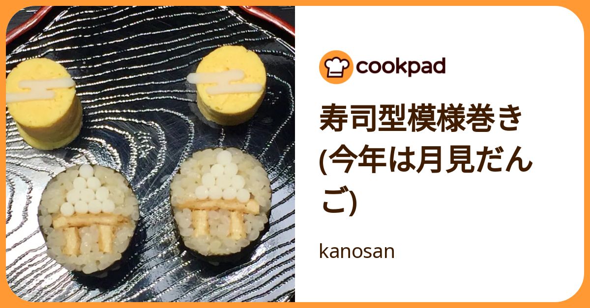 寿司型模様巻き(今年は月見だんご) by kanosan 【クックパッド】 簡単おいしいみんなのレシピが392万品